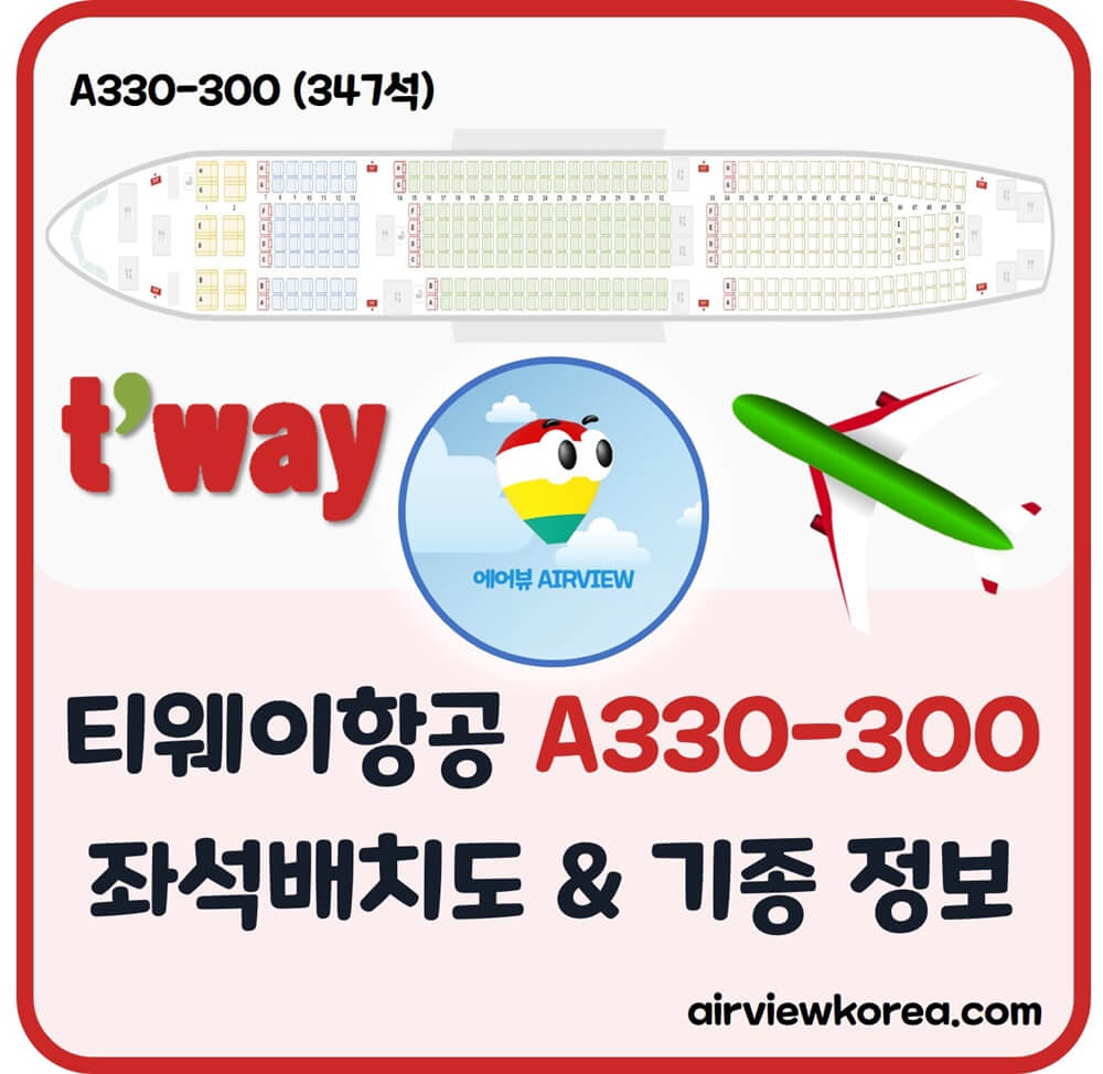 ️티웨이항공 A330 300 💺좌석 배치도 Class And 기종 정보