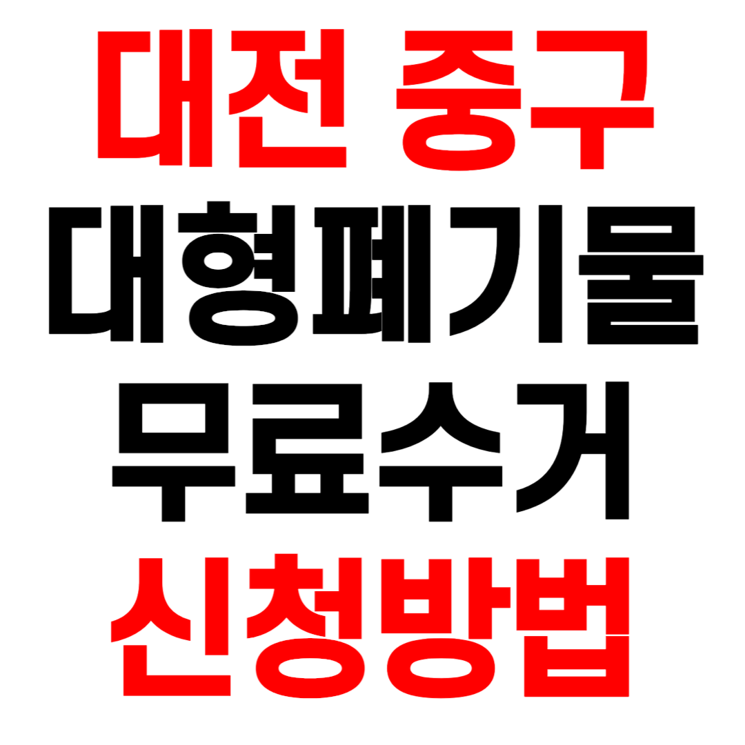 대전시 중구 대형폐기물 스티커 인터넷 발급 무료수거 신청 방법