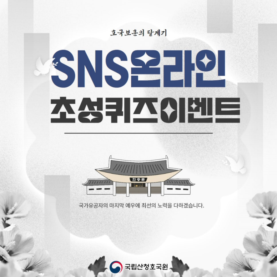 호국보훈의 달 계기 초성퀴즈 이벤트