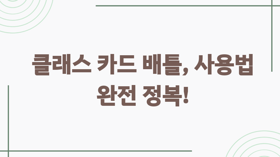 클래스 카드 배틀, 수업을 게임처럼! 성적 UP 비법?