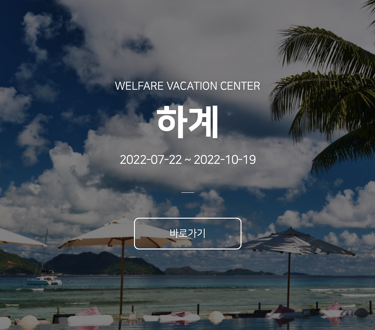 서울교통공사 하계휴양소 (smetro.cjtone.co.kr/se)