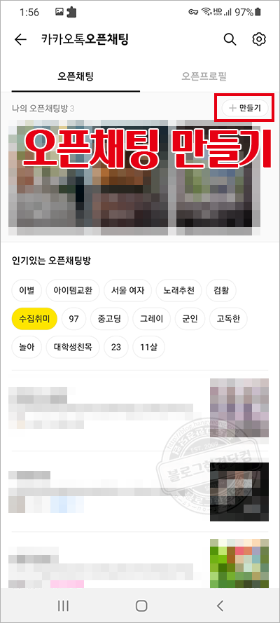 노란톡오픈채팅방 만들기 검색하기 공유하기 카카오톡 오픈채팅방
