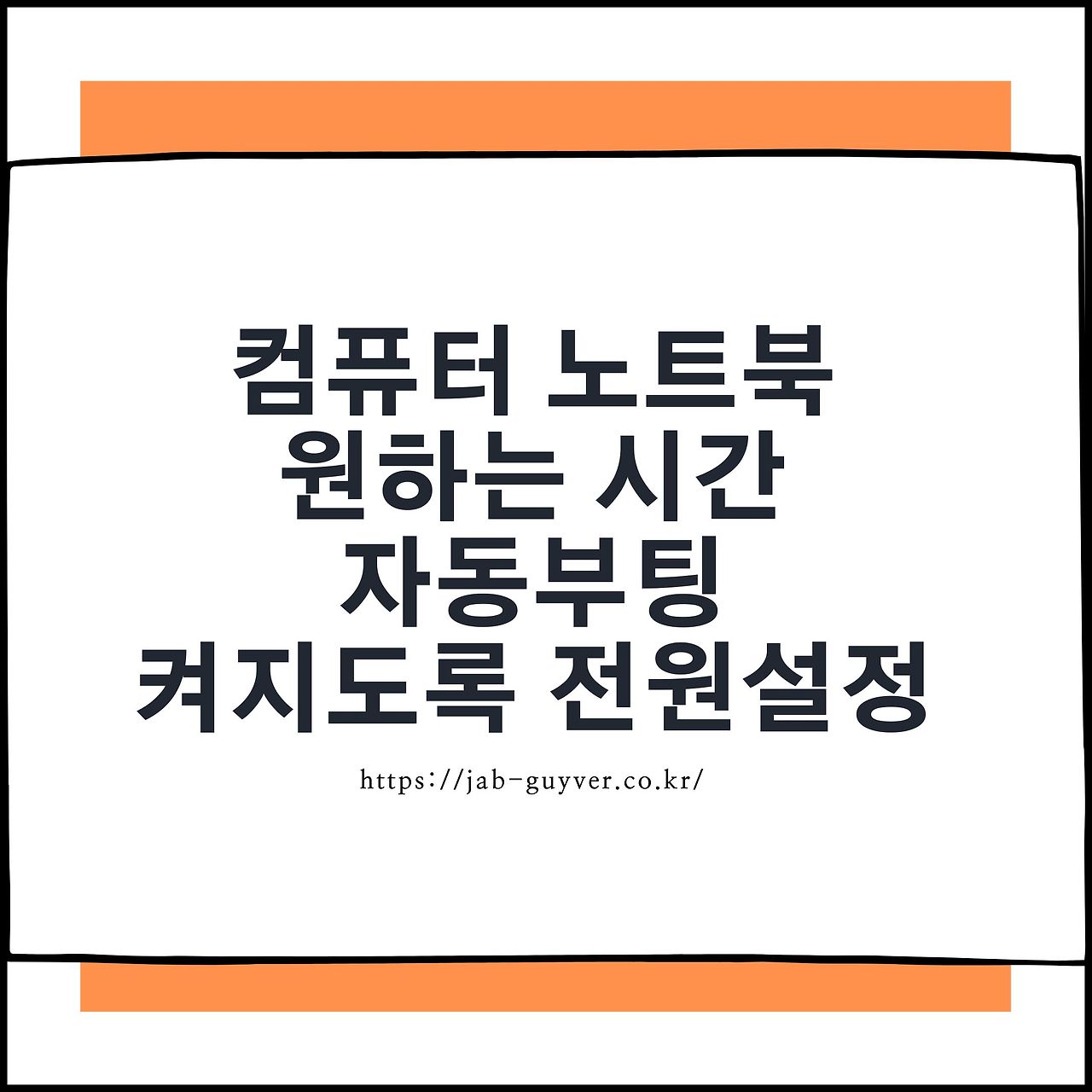 컴퓨터 노트북 원하는 시간 자동부팅 켜지도록 전원설정