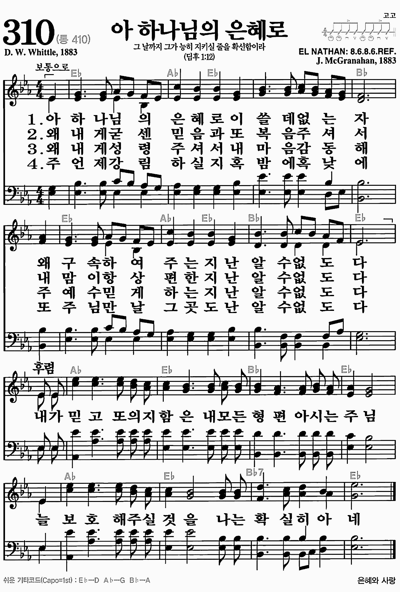 [찬송가] 310장 아 하나님의 은혜로 악보 (주일찬송) 가사 묵상 및 기도(기도문)