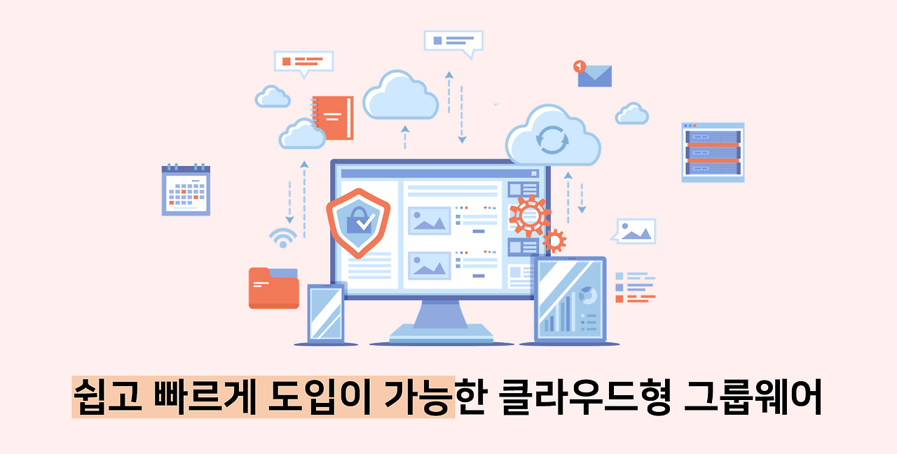 중소기업 그룹웨어 추천 어떻게 선택해야 할까