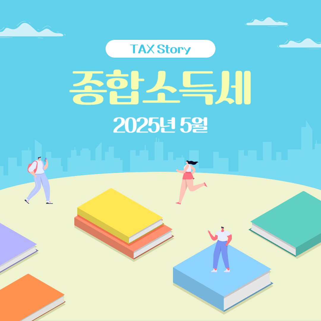 2025 종합소득세 신고 총정리 기장대리 Vs 신고대리 뭐가 이득일까 종소세 세무사 추천 창원세무사 추천 김해