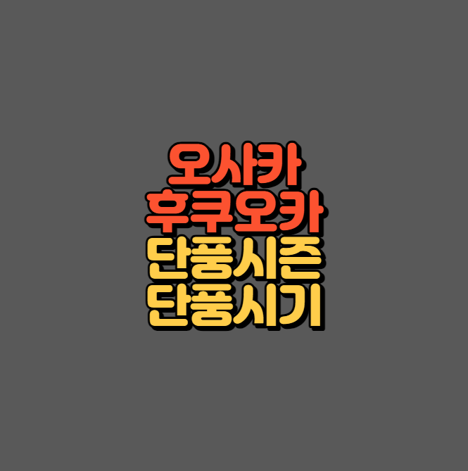 오사카 및 후쿠오카 단풍시기 및 날씨 기상청 옷차림 단풍시즌