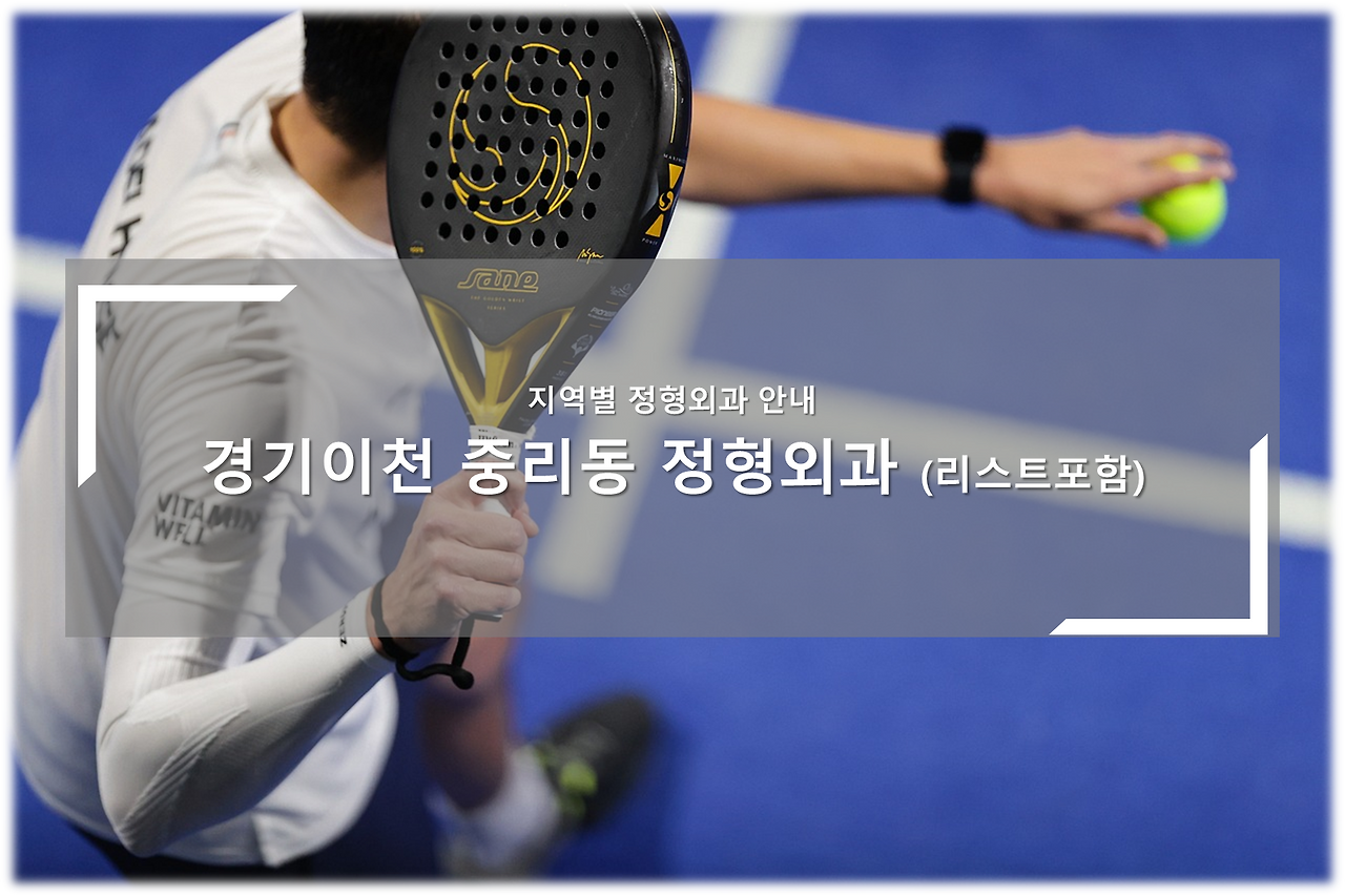 이천 중리동 정형외과 소개와 방문 시 체크해야 할 사항 안내 최신 정보더하기