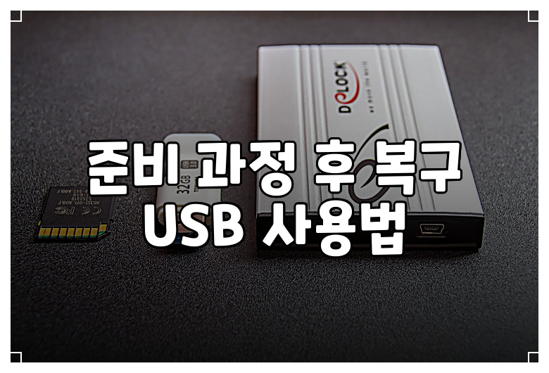 윈도우10 복구 Usb 만드는 법 필요한 도구와 절차