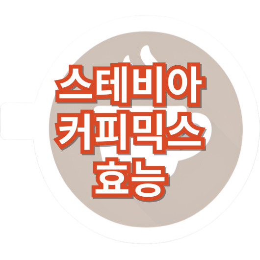 스테비아 커피믹스 효능 4가지와 주의 사항