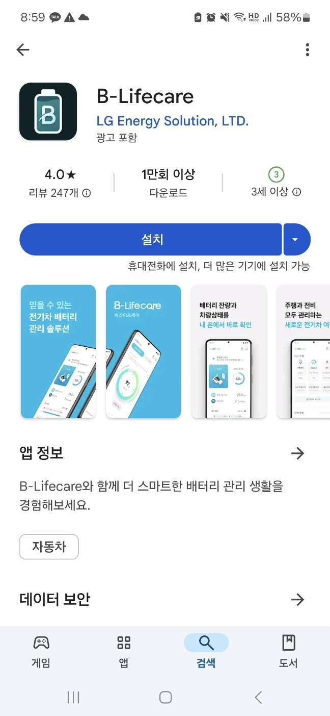 전기차 배터리 수명 확인 방법 (LGES : B-Lifecare)