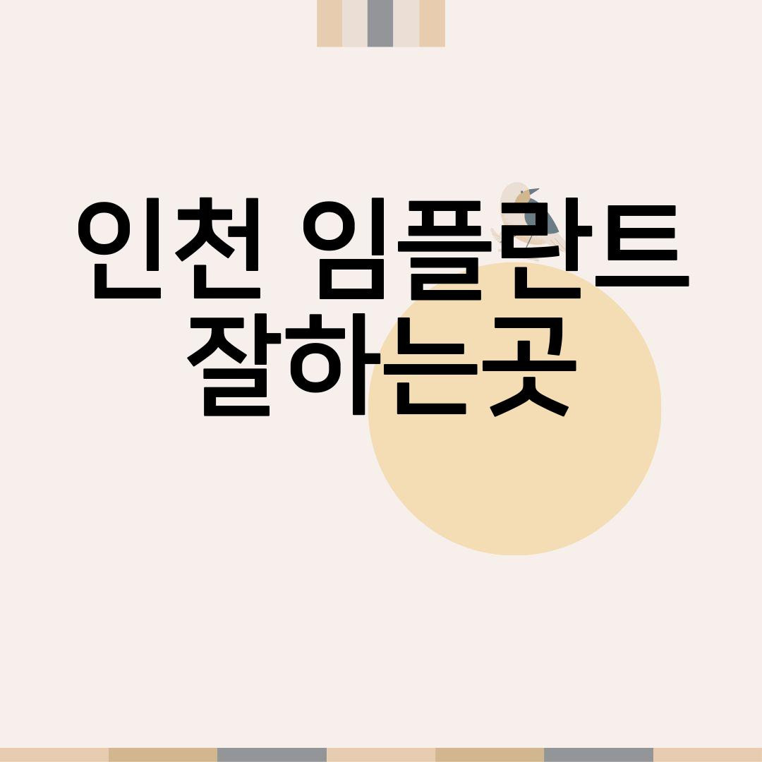 논현고잔동 임플란트 추천 인천종로구치과임플란트비용가격 인천임플란트치과임플란트유명한곳 임플란트항목별비용 인천종로구치과 인천임플란트잘하는곳