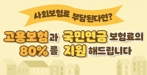 두루누리 사회보험료 지원대상 지원수준 지원기간 그래서 월급 차이는
