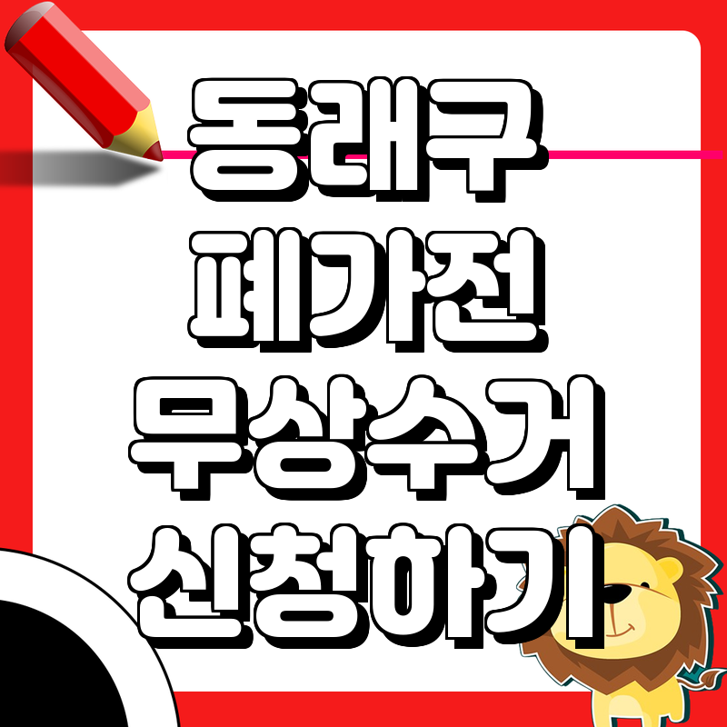 동래구 폐가전 무상수거 서비스 품목 신청방법 예약하기