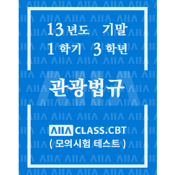 방송대 방통대 관광법규 기말시험 2013년도 1학기 3학년 올에이클래스 기출문제 모의고사