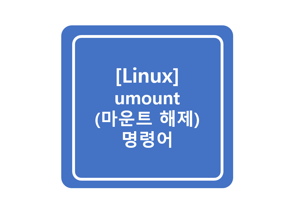 [Linux] umount 명령어 가이드 (파일시스템 연결 해제)