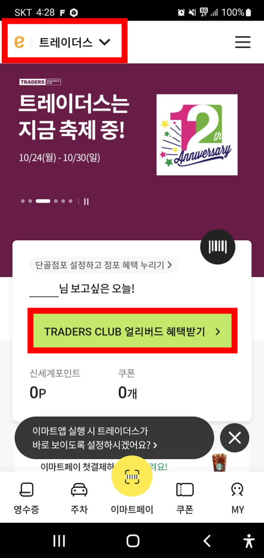 이마트 트레이더스 회원제 혜택 및 가입방법