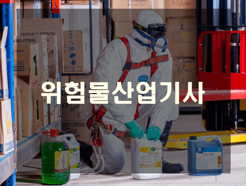 위험물산업기사 응시자격 및 자격증 취득방법 필기 실기
