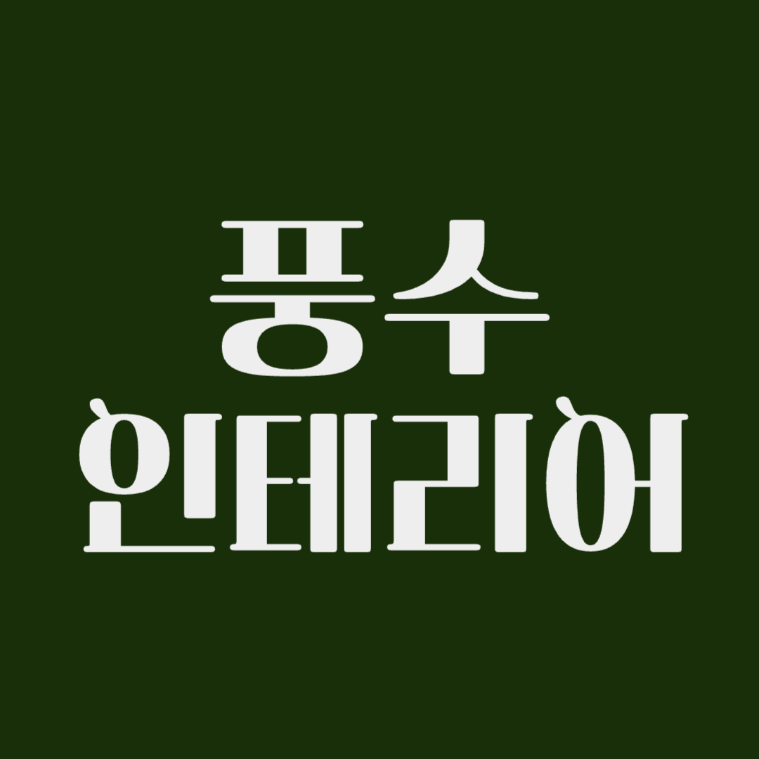 풍수인테리어 행운을 가져오는 인테리어 꿀팁