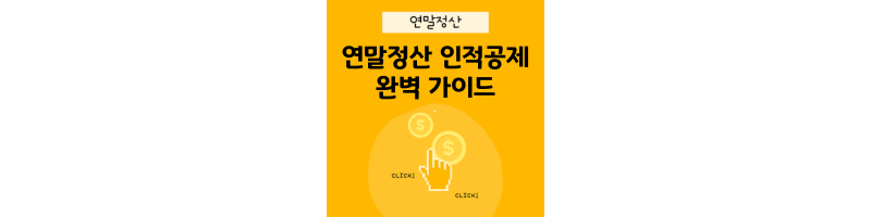 연말정산 인적공제 완벽 가이드 배우자 자녀 경로우대 공제까지 한눈에