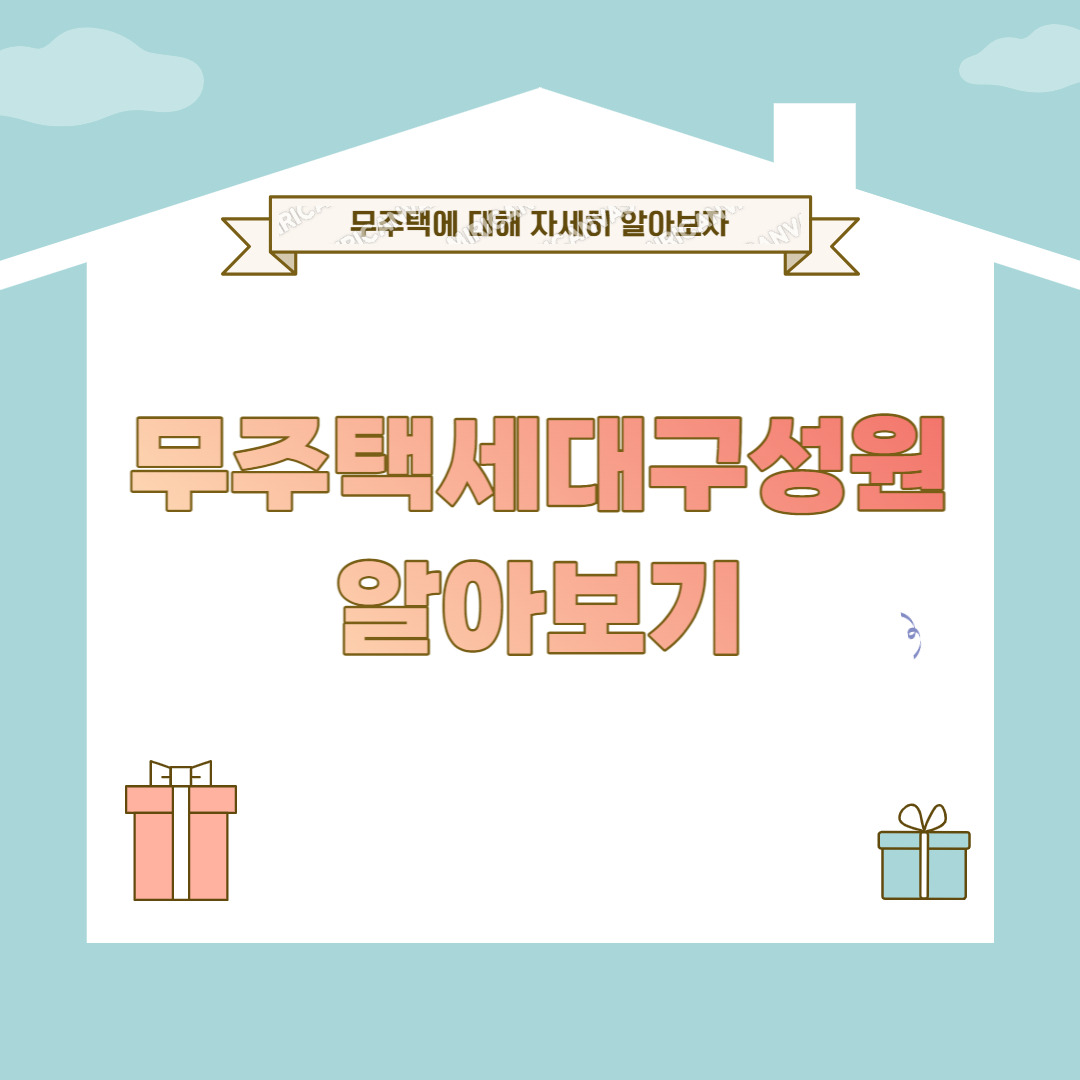 무주택세대구성원 알아보기 세대 분리 무주택 요건 나의 집 너의 집