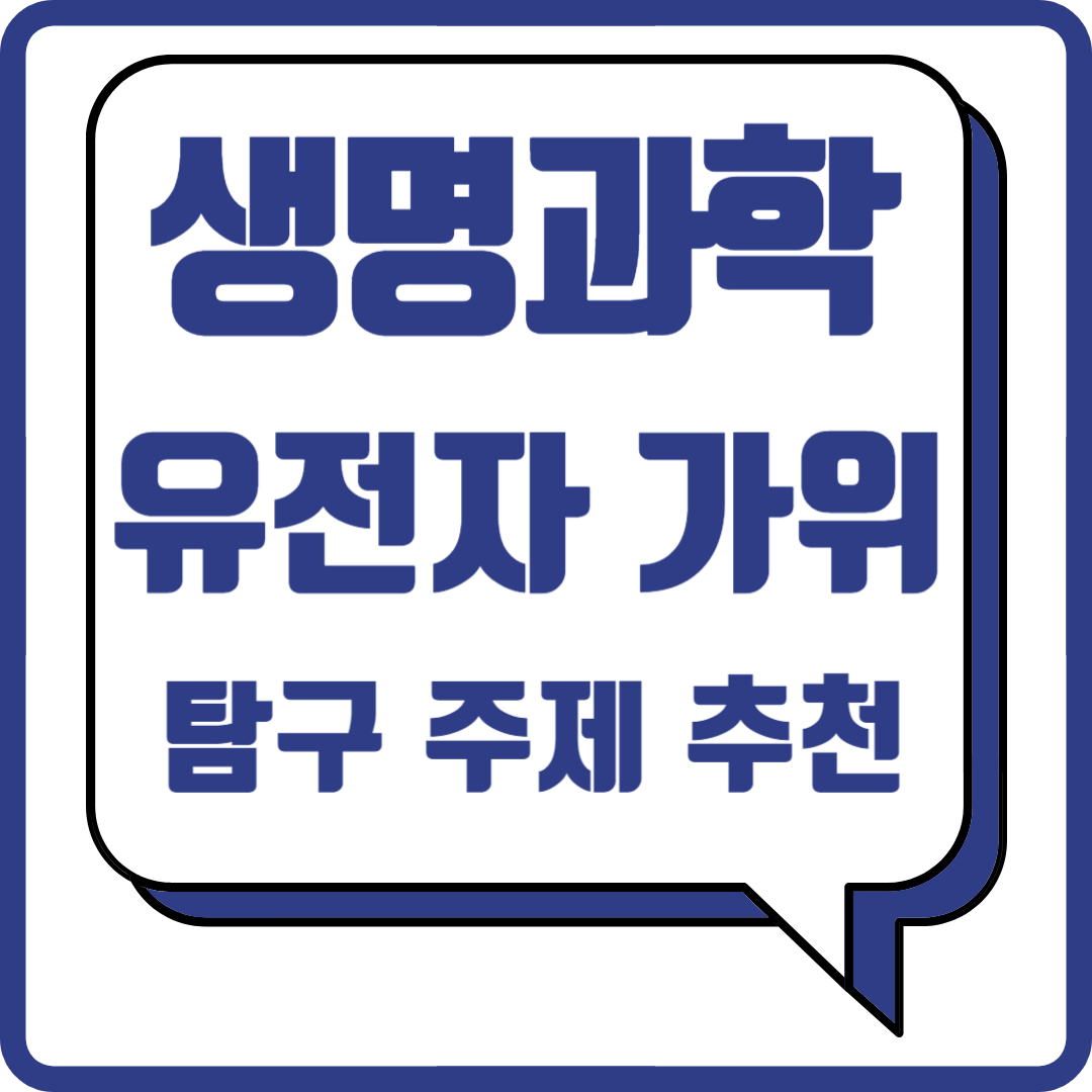 생명과학 세특 크리스퍼 유전자 가위 기술 사례 유전자 가위 기술 탐구 보고서 화공생명공학과 생기부 추천 합격예측은 진학사