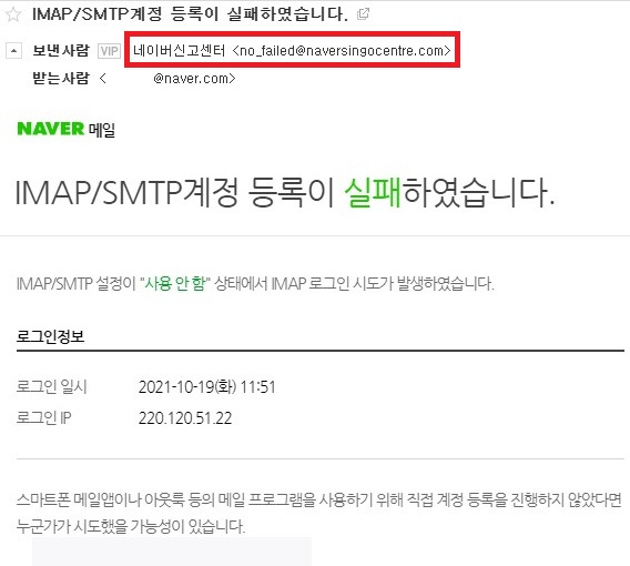IMAP/SMTP계정 등록이 실패하였습니다. 가짜 네이버 메일 주의!