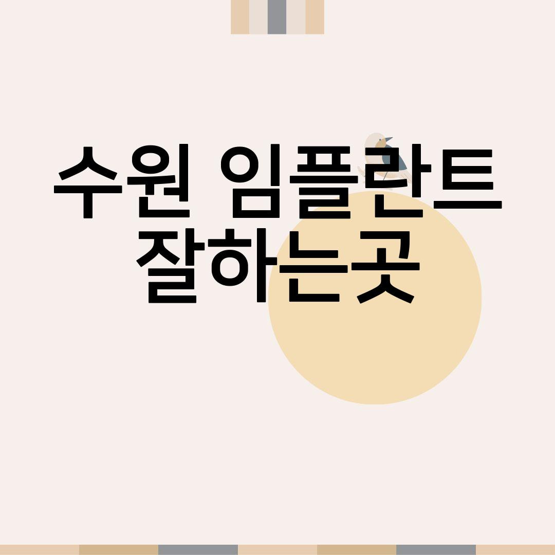 수원 권선구입북동 임플란트 추천 임플란트항목별비용 치과 수원임플란트잘하는곳 수원임플란트치과임플란트유명한곳 치과임플란트비용가격