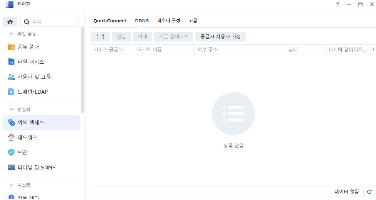 Synology Nas 외부 접속을 위한 Ddns 설정하기
