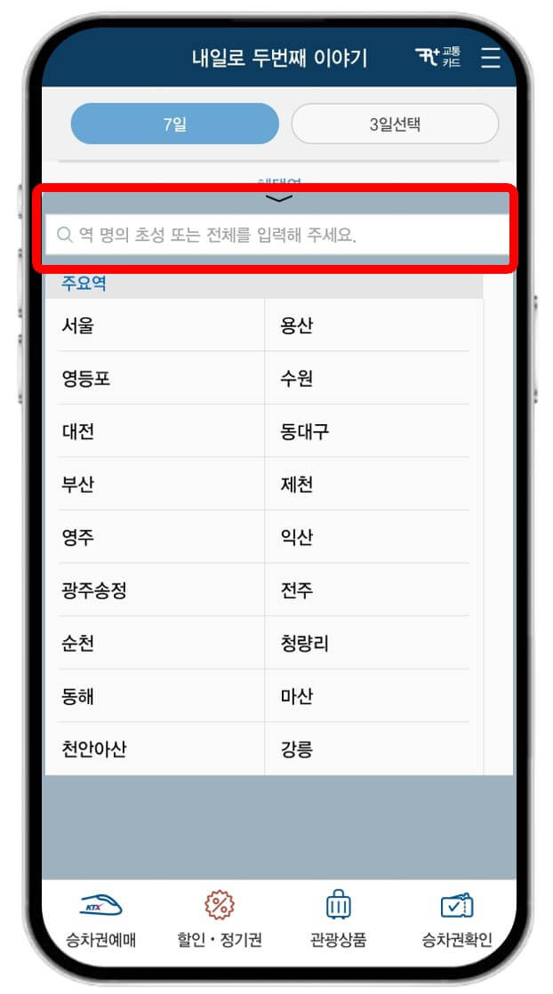 Ktx 할인 내일로 패스 7일권 3일권 구매 및 좌석지정 방법 총정리