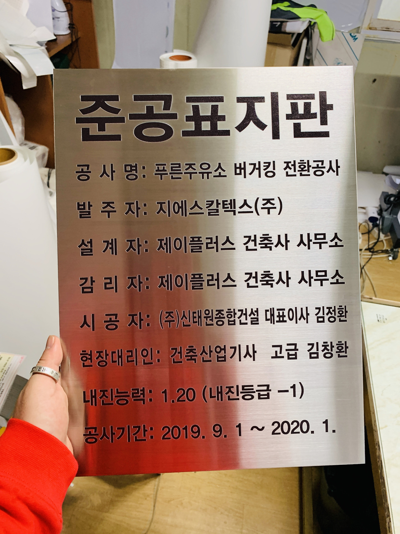 스텐헤어라인 준공표지판 건설 공사기간 발주자 설계 감리 시공 기술 내진등급 능력