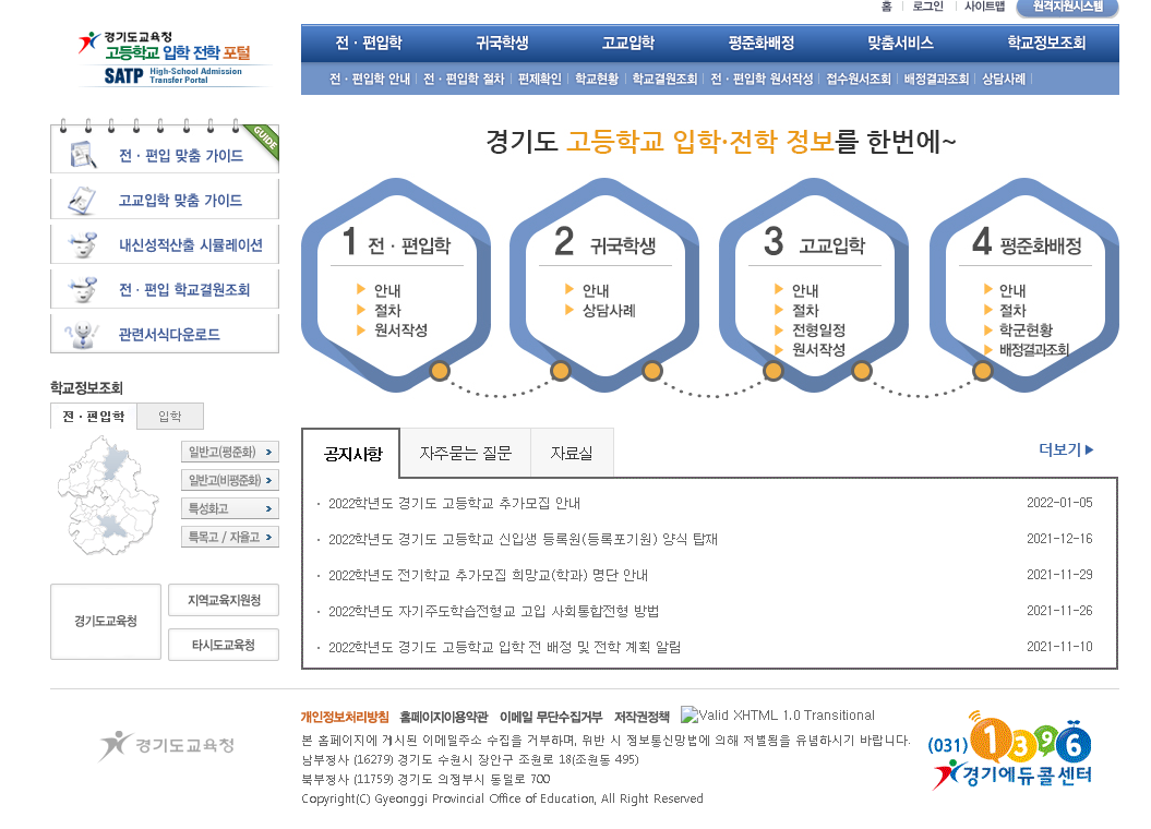 경기도교육청 입학전학 포털 시스템 Satpgoegokr