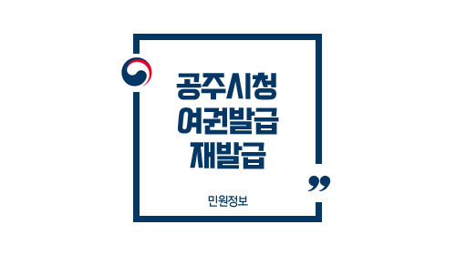 공주시청 여권 발급 방법 수령 소요기간 토요일 재발급 여부 및 주의사항 Faq