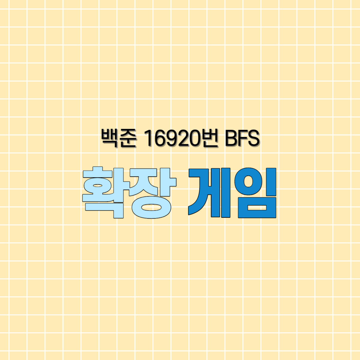 [BFS] 백준 16920번 확장 게임 - JAVA — 산하는 코딩중