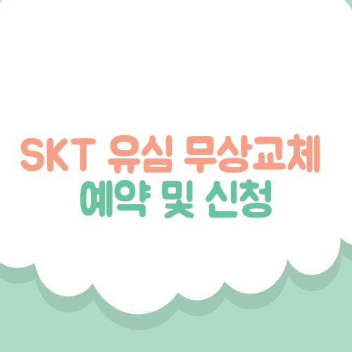 Skt 유심 무상교체 예약 및 신청 방법 알아보아요