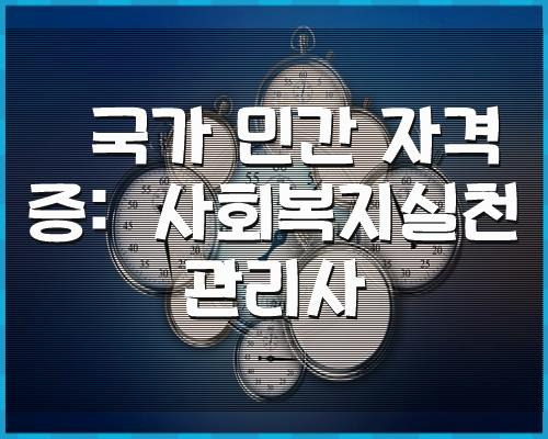 국가 민간 자격증 사회복지실천 관리사