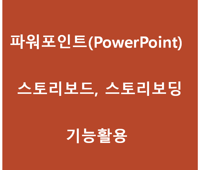 파워포인트powerpoint 스토리보딩 기능으로 스토리보드를 작성하기