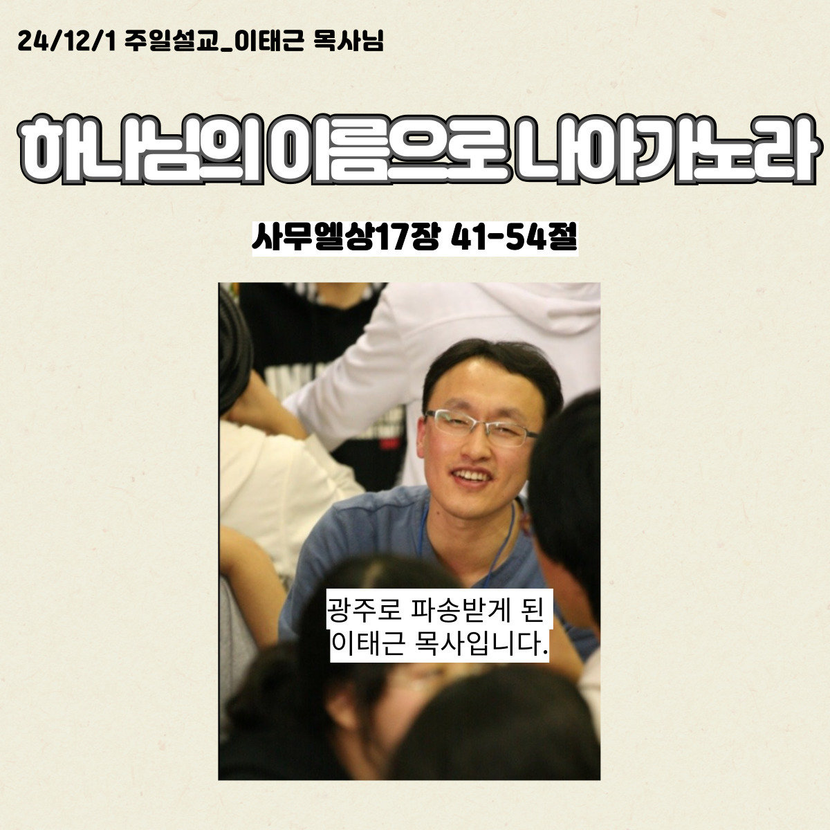 24121 주일설교하나님의 이름으로 나아가노라이태근 목사님사무엘상1741 54 우리들교회 설교요약 짤툰