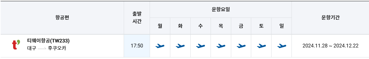 대구 후쿠오카 비행시간 항공권 예매 대구공항 후쿠오카공항 비행기 시간표