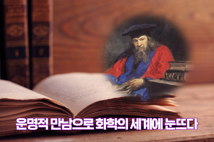 케미x스토리 화학의 나침반을 발명한 위대한 선구자 드미트리 멘델레예프