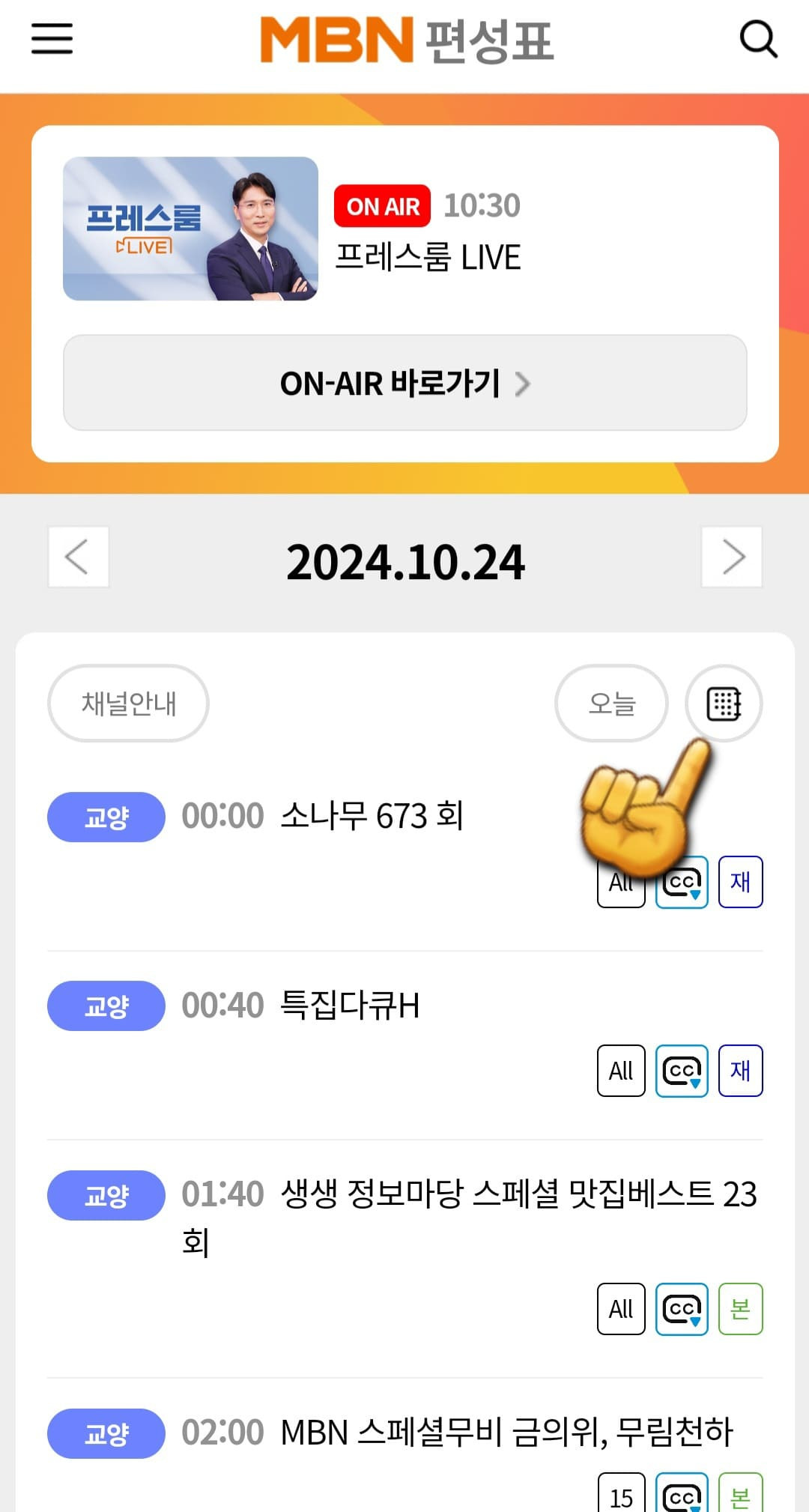 MBN 온에어 및 편성표