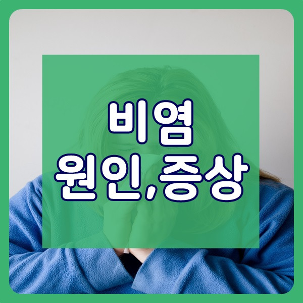 비염의 원인과 알레르기 비염 증상과 환절기 비염 증상 차이점