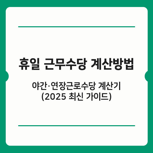 휴일 근무수당 계산방법 야간·연장근로수당 계산기 2025 최신 가이드