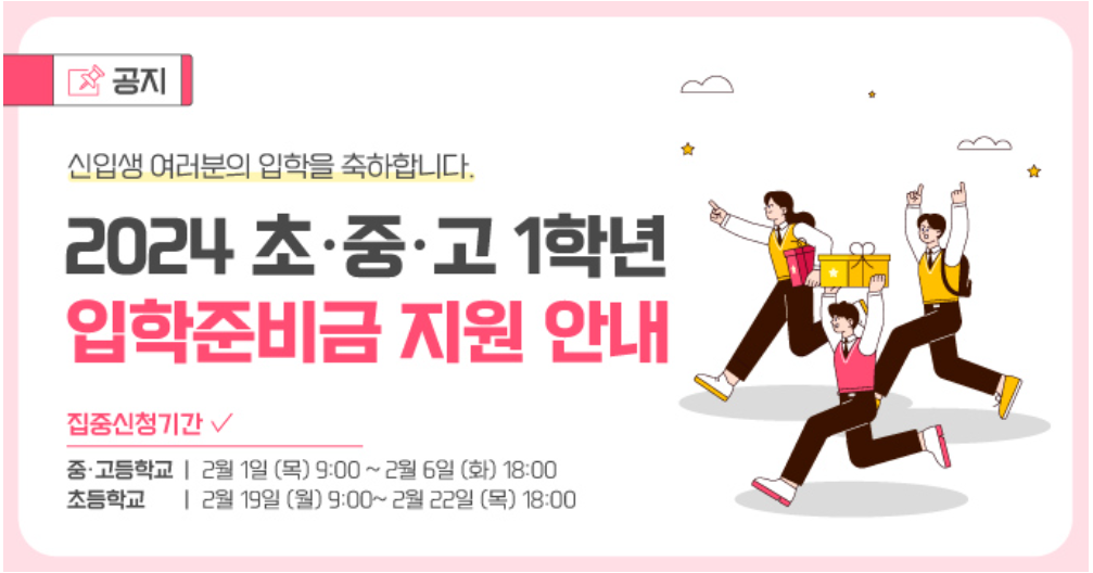 2024년 초·중·고 입학준비금 신청하기 지역별 최대100만원 최신순