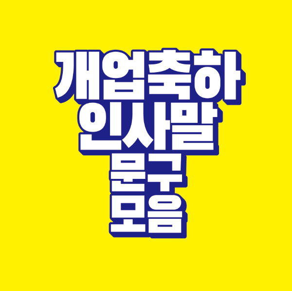개업 축하 인사말 문구 모음｜창업 성공을 기원하는 메시지