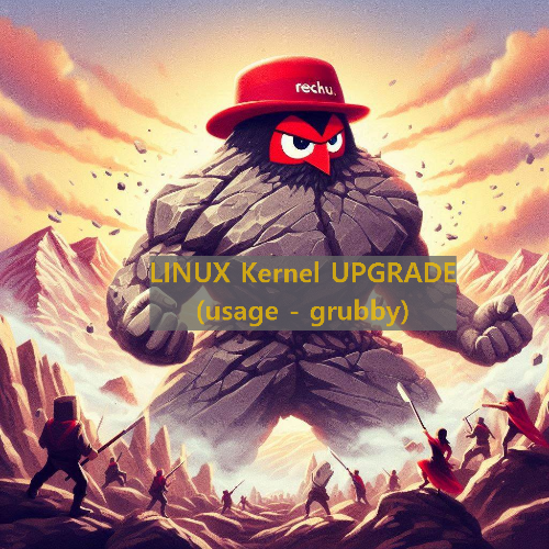 Rocky Linux - 리눅스 커널 업그레이드를 위해 꼭 알아야 하는 grubby 명령어