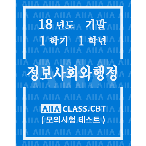 방송대 방통대 정보사회와행정 기말시험 2018년도 1학기 1학년 올에이클래스 기출문제 모의고사
