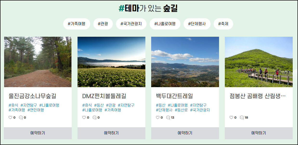 숲나들이 홈페이지 바로가기 (https://www.foresttrip.go.kr/)