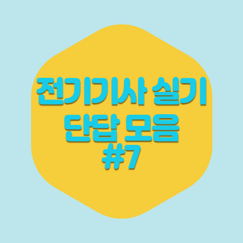 최신 전기기사 실기 단답 Pdf 다운로드 7