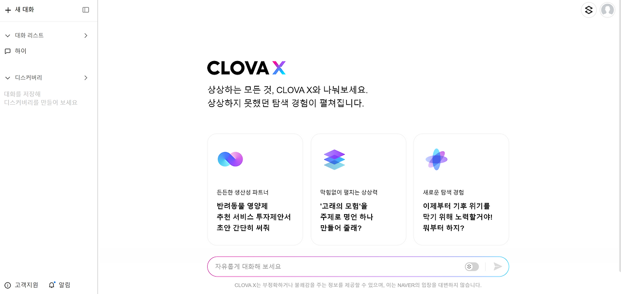 [ChatGPT] - 네이버 챗GPT 클로바X(CLOVA X) 다운로드 및 사용법